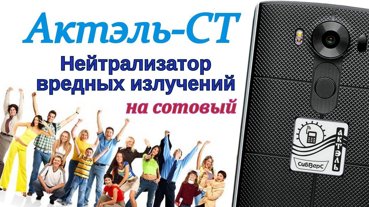 АКТЭЛЬ-СТ - нейтрализатор вреда от излучений сотового телефона "СибВерС"