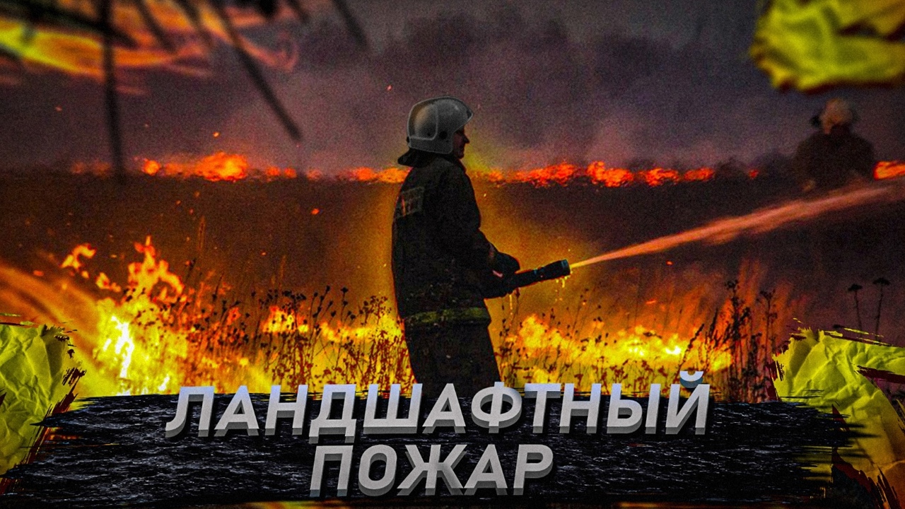 Ночной ландшафтный пожар/Выезд на ДТП/Работа пожарных и спасателей
