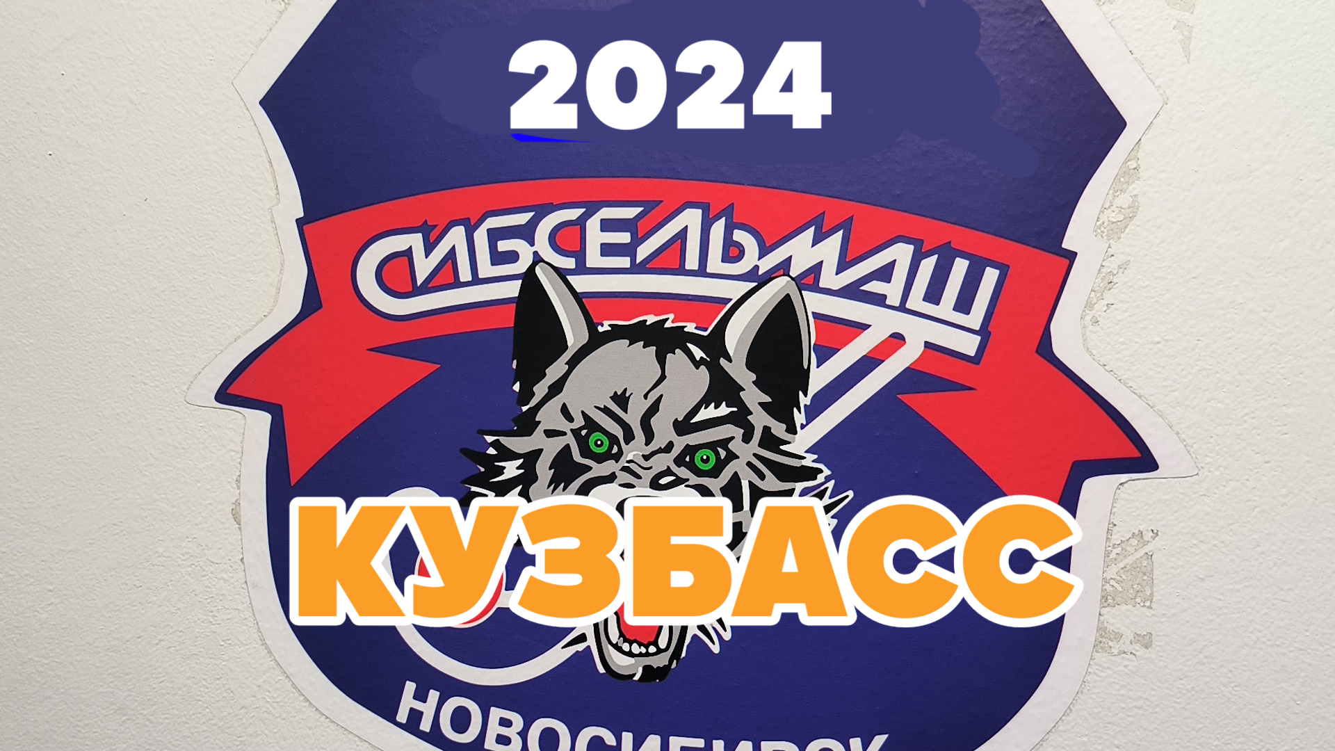 Русский хоккей, История одного матча. 
Сибсельмаш-Кузбасс