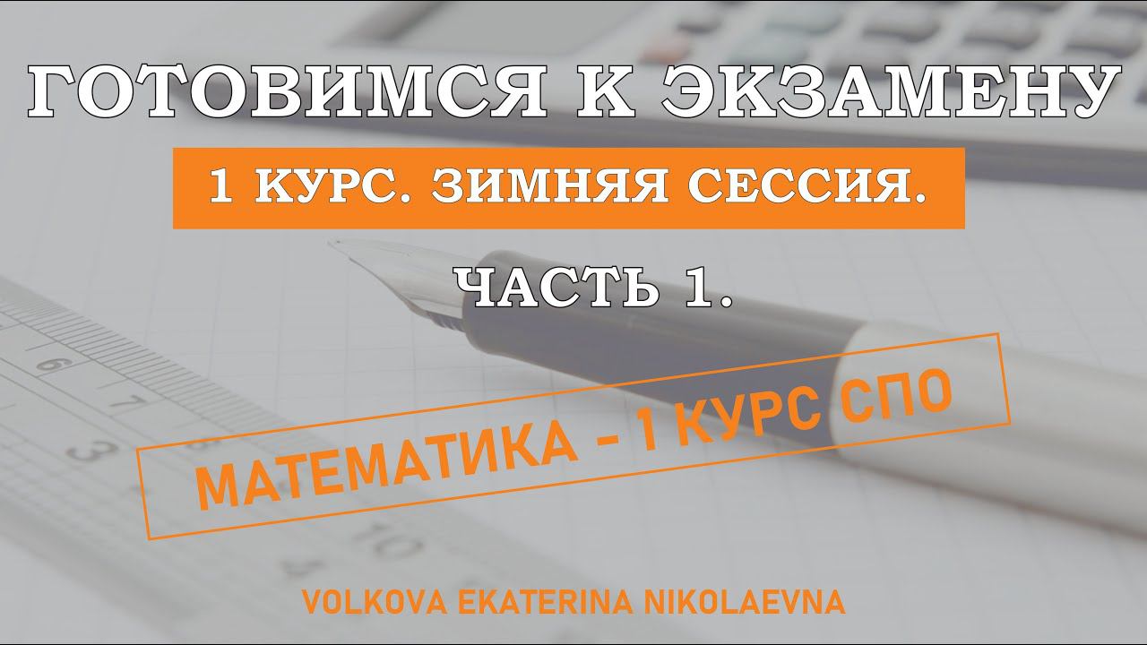 1 курс СПО. Зимняя сессия. Готовимся к экзамену. Часть 1.