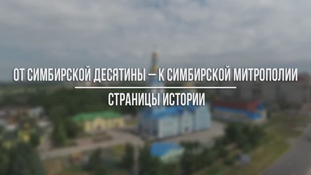 От Симбирской десятины – к Симбирской митрополии