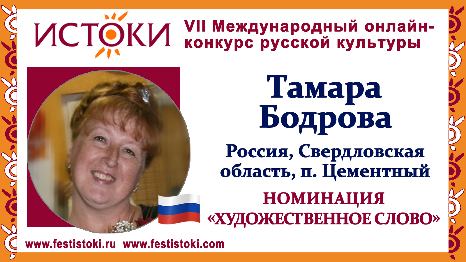 Тамара Бодрова, 65 лет.Россия, Свердловская обл., Невьянский р-он, п.Цементный. "Не трогайте Россию"