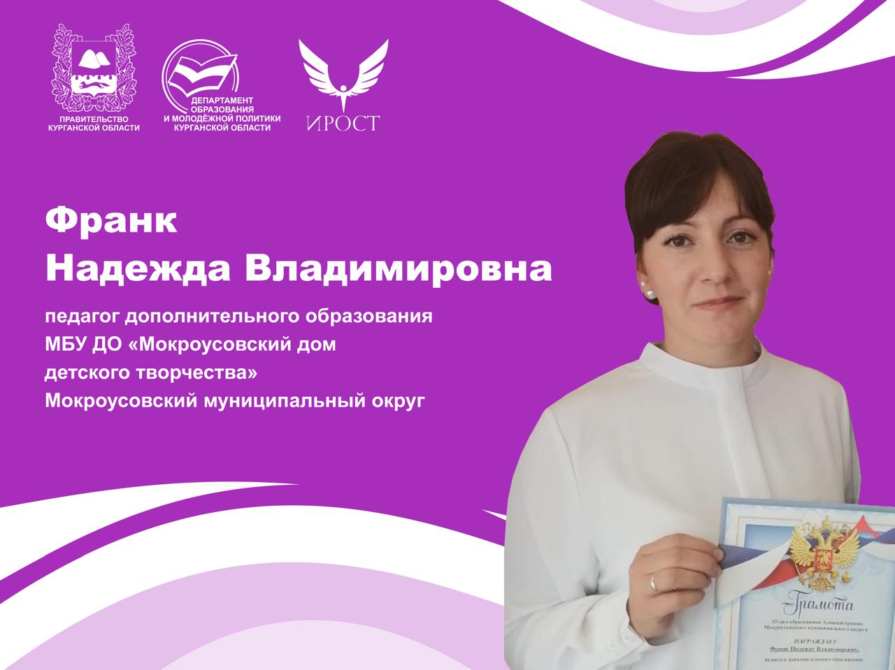 ФПМ 2024. Номинация "Лучший педагог дополнительного образования". Мастер-класс. Франк Н.В.