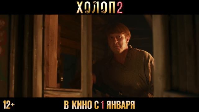 трейлер - Холоп 2 (2024)