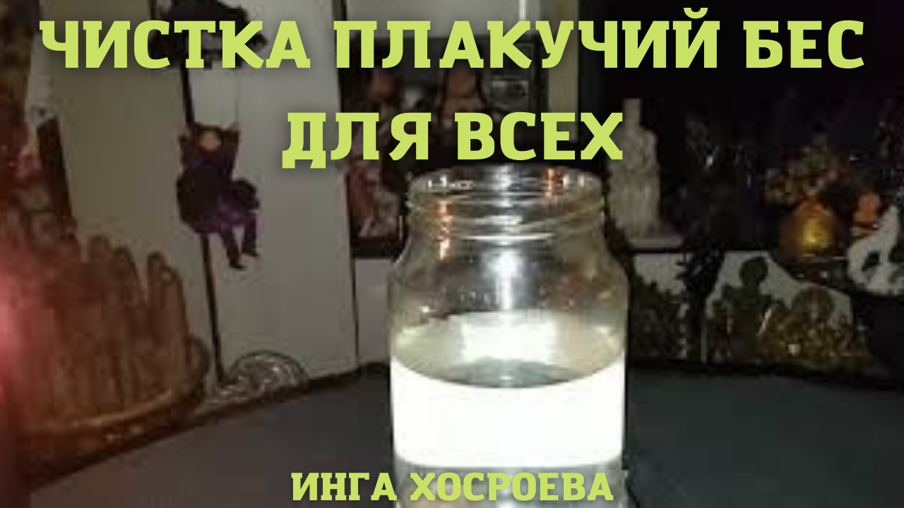 ЧИСТКА ПЛАКУЧИЙ БЕС. ДЛЯ ВСЕХ. ВЕДЬМИНА ИЗБА ▶️ ИНГА ХОСРОЕВА.mp4