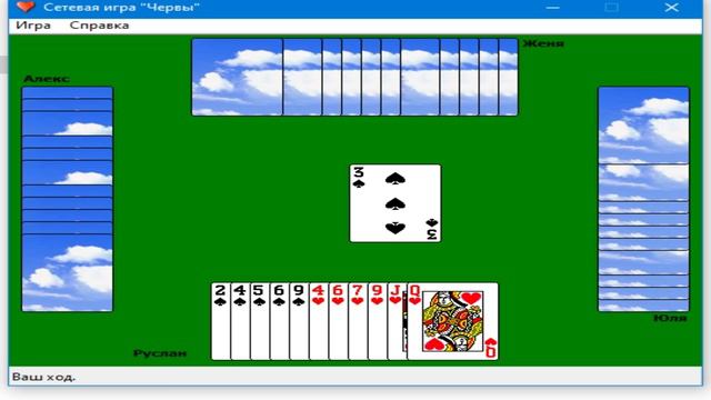 Игры Windows XP для Windows 10 и 7 Сетевая игра Червы №6
