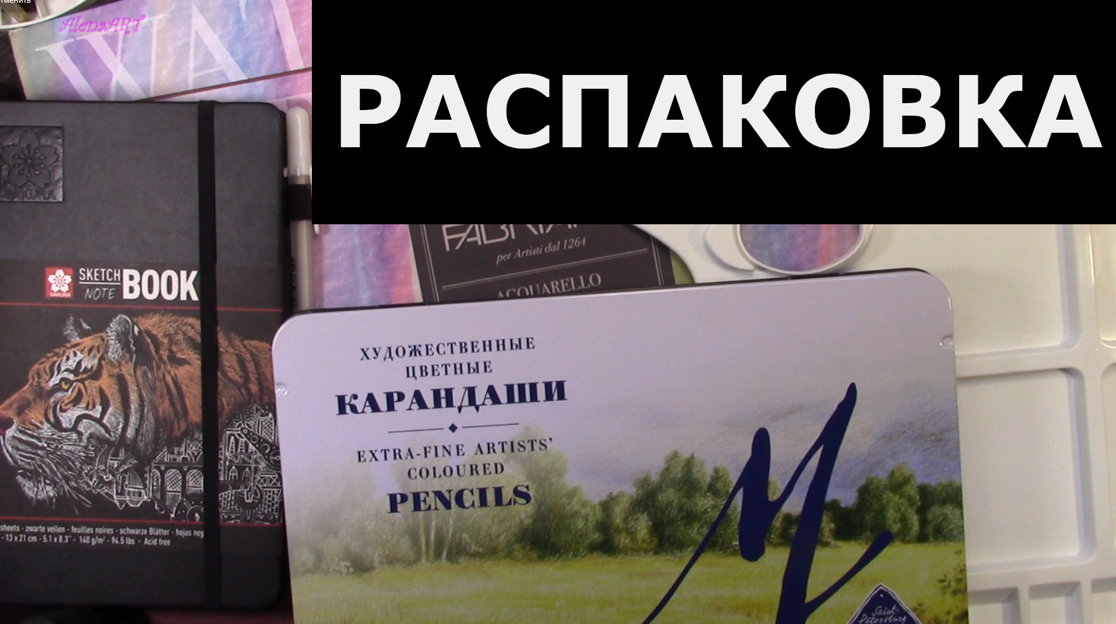 Распаковка посылки с Арт материалами