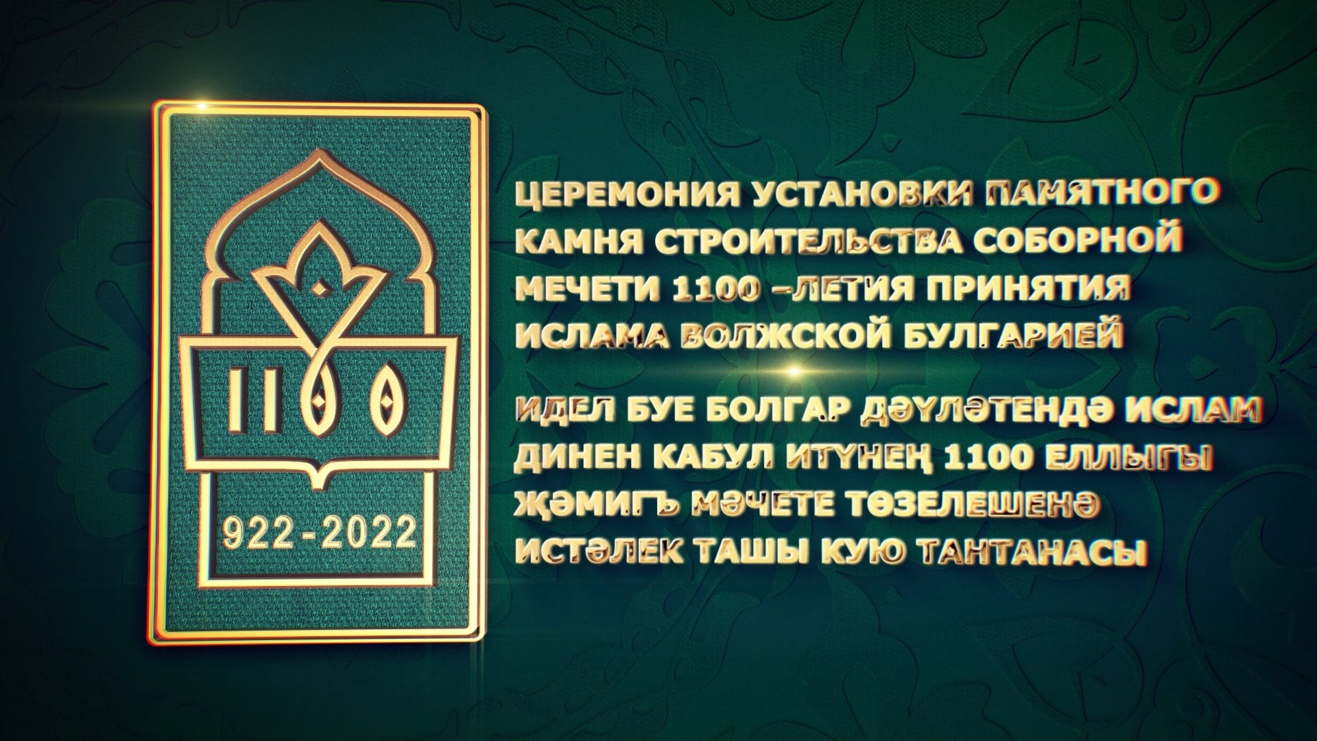 LIVE ? Церемония закладки памятного камня в основание Соборной мечети Казани 20/05/22 12:50 @ТНВ
