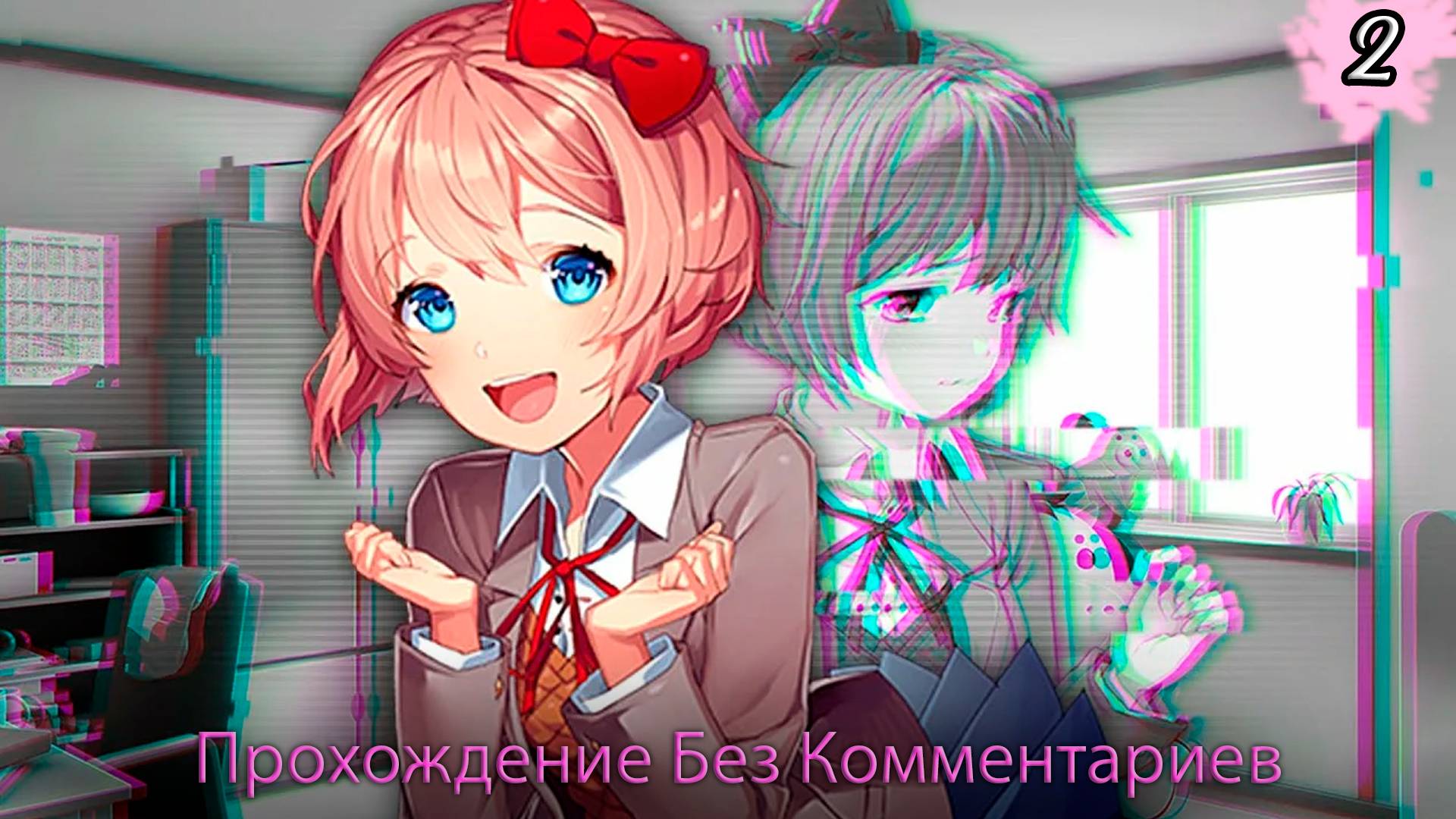 Грустные Мысли Сайори | Прохождение Doki Doki Literature Club Без Комментариев | #2