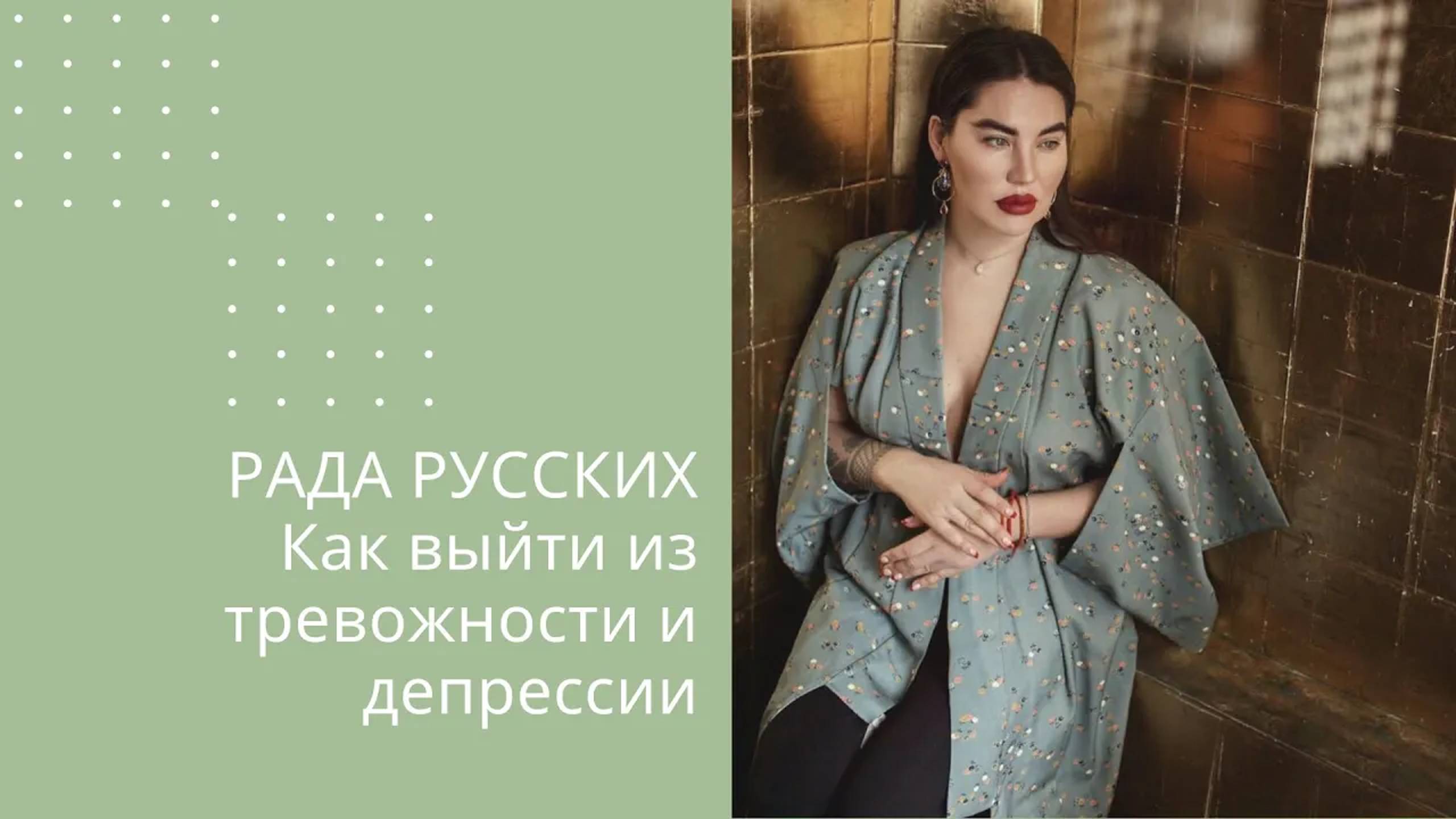 Как выйти из тревожности и депрессии