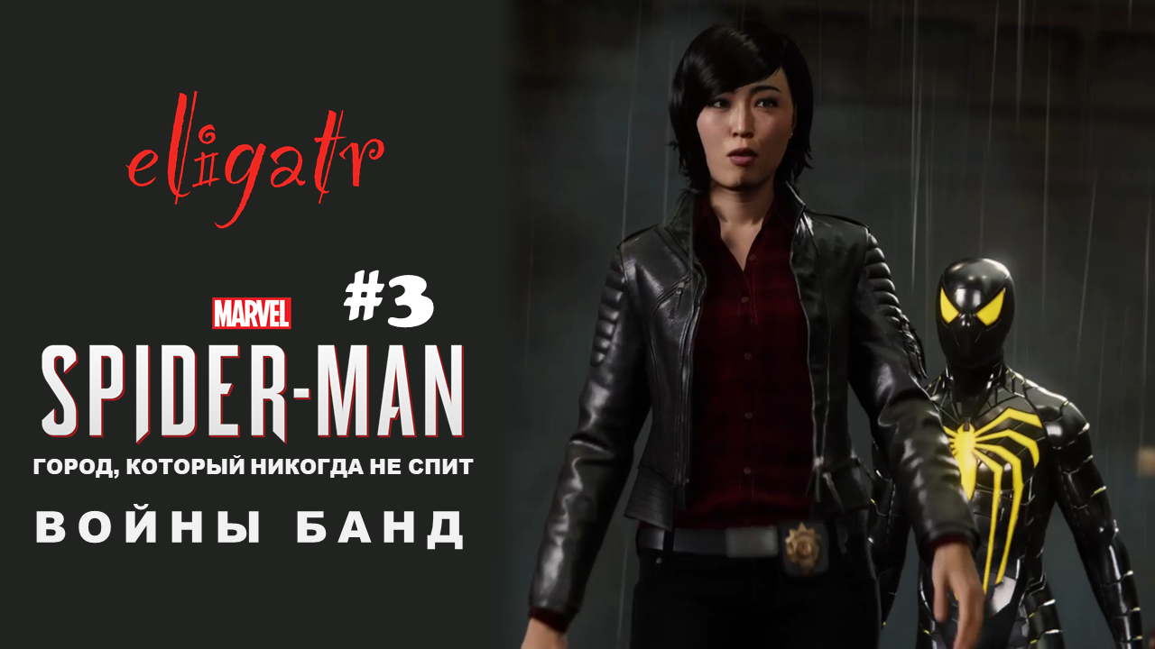 Marvel's Человек-Паук: Войны банд. Часть 3. Прохождение игры.