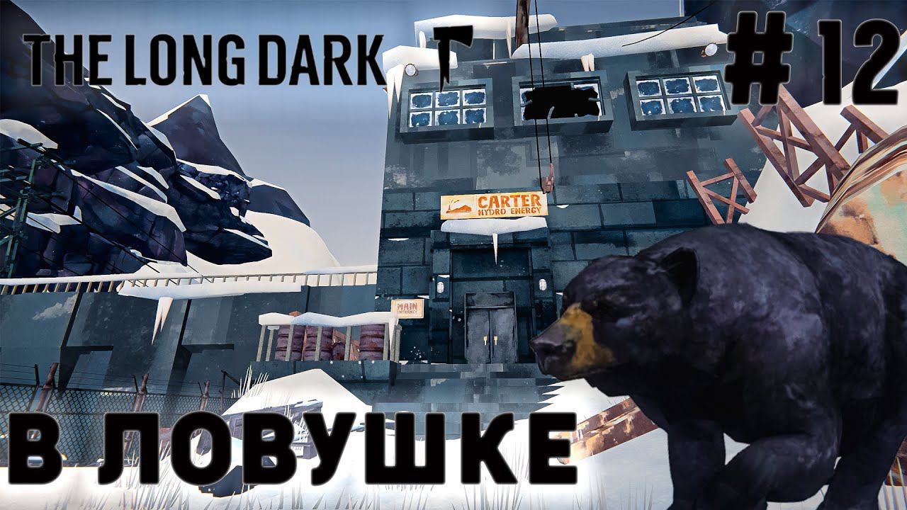 ПРОХОЖДЕНИЕ THE LONG DARK+DLC: В ловушке #12
