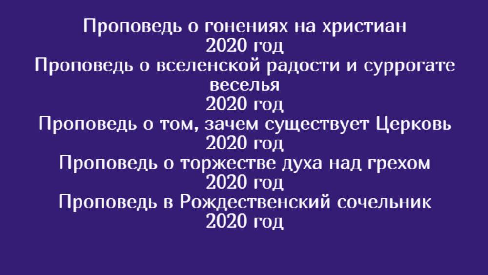 Проповеди протоиерея Димитрия Смирнова. Аудиозаписи