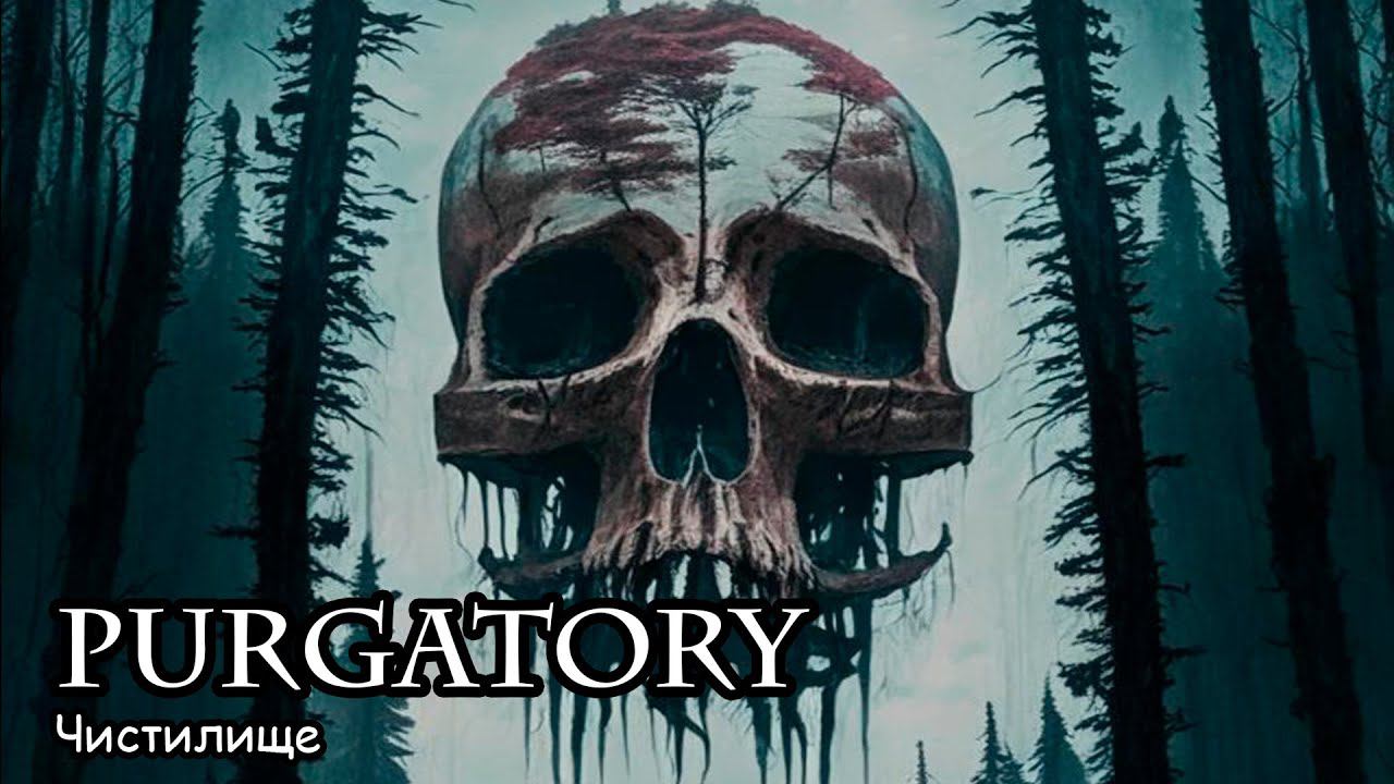 Чистилище (2017) Полнометражный фильм ужасов, притча