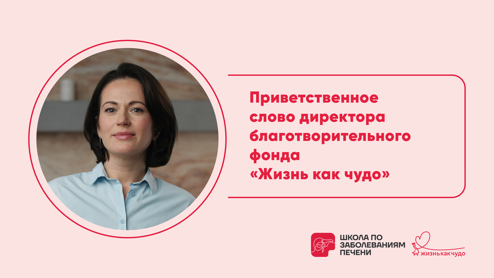 Приветственное слово Черепановой Анастасии, директора БФ "Жизнь как чудо"