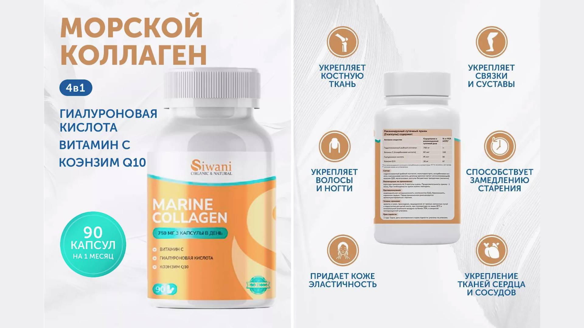 Морской коллаген с Гиалуроновой кислотой, витамином C и коэнзимом Q10. капс. № 90. Siwani.