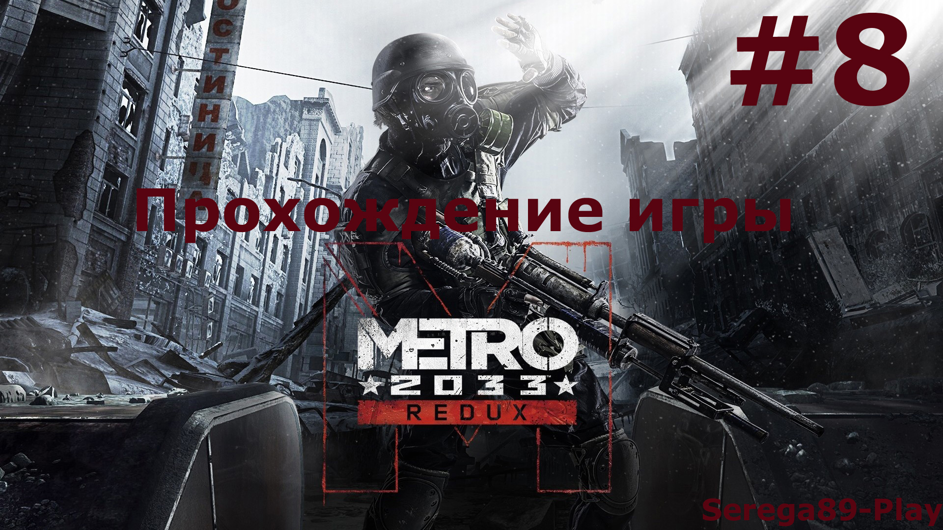 Metro 2033 Redux часть 8