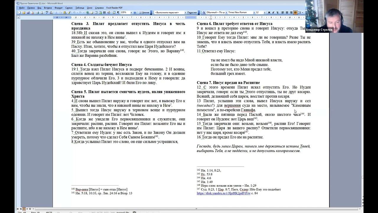 Семинар с Вл. Стреловым. Евангелие от Иоанна 19:9-19:16 (Суд Пилата-3: Иисус предан на Распятие)
