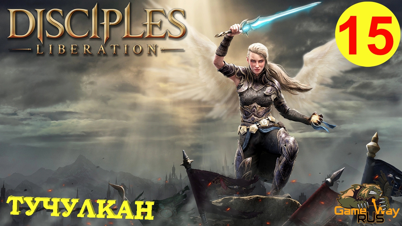 DISCIPLES LIBERATION #15 ? XBOX SX ТУЧУЛКАН, ГРИМУАР СКОРБИ.  Прохождение на русском