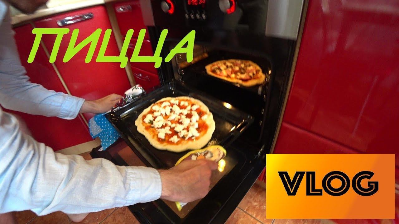 VLOG Готовлю итальянскую пиццу