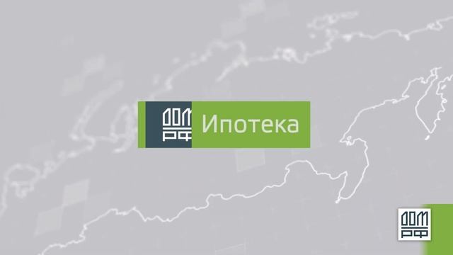 Дайджест новостей ДОМ.РФ 12 июня – 3 июля.