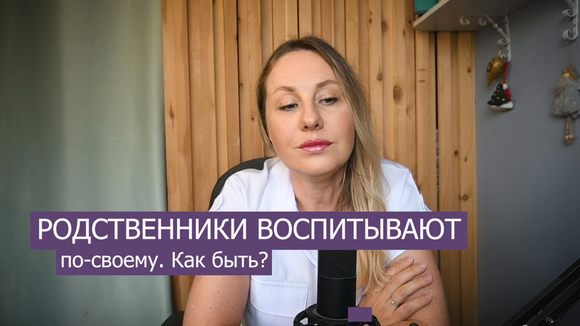 Родственники воспитывают по-своему