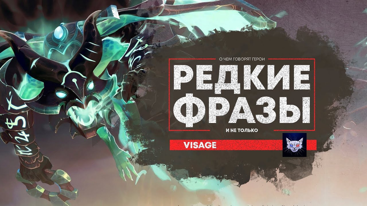 Русская озвучка DOTA 2 | Visage Применение способности "Grave Chill"