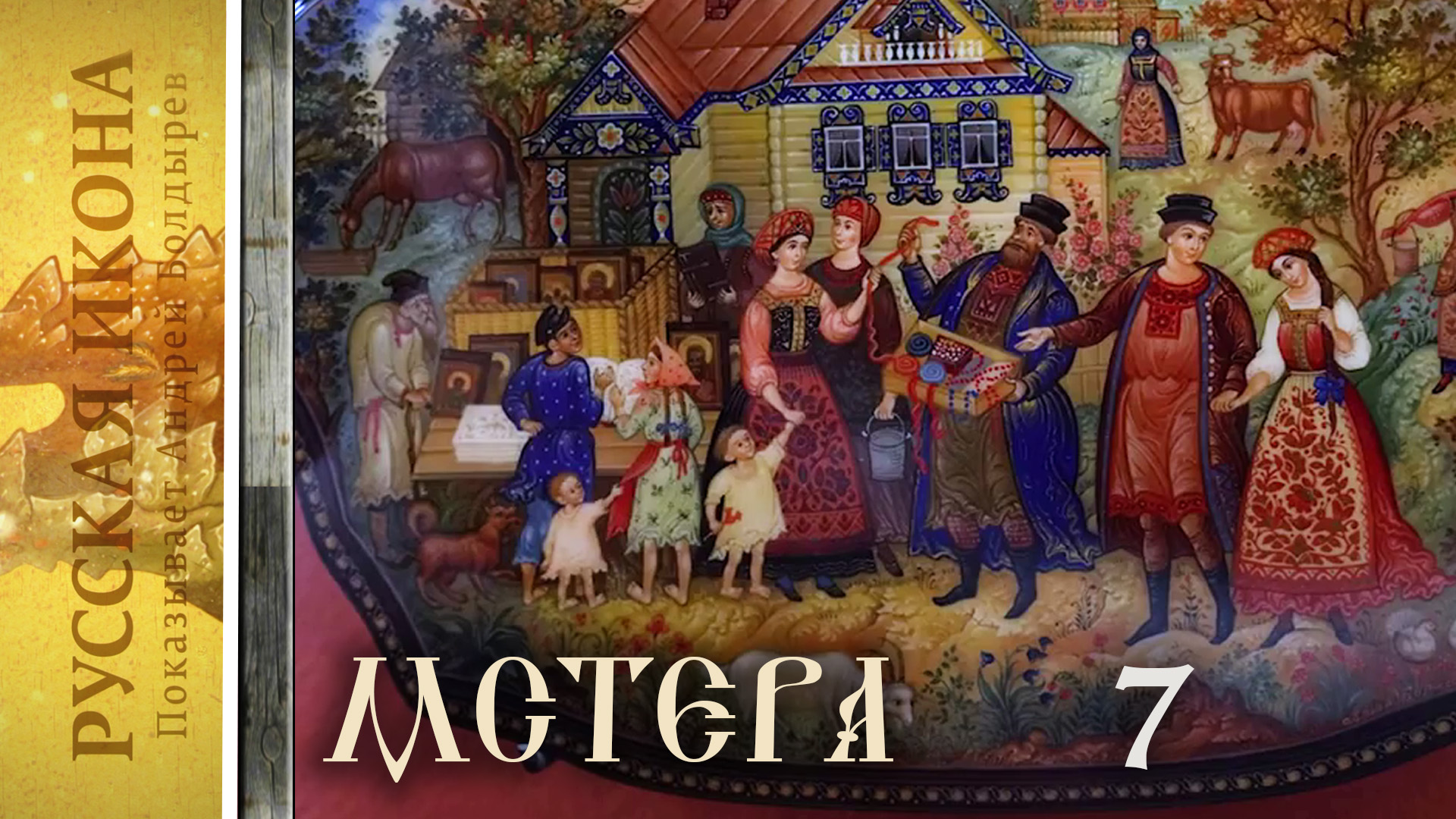 133. Русская икона. Показывает Андрей Болдырев. 
Мстера 7 - Офени во Мстере.mp4