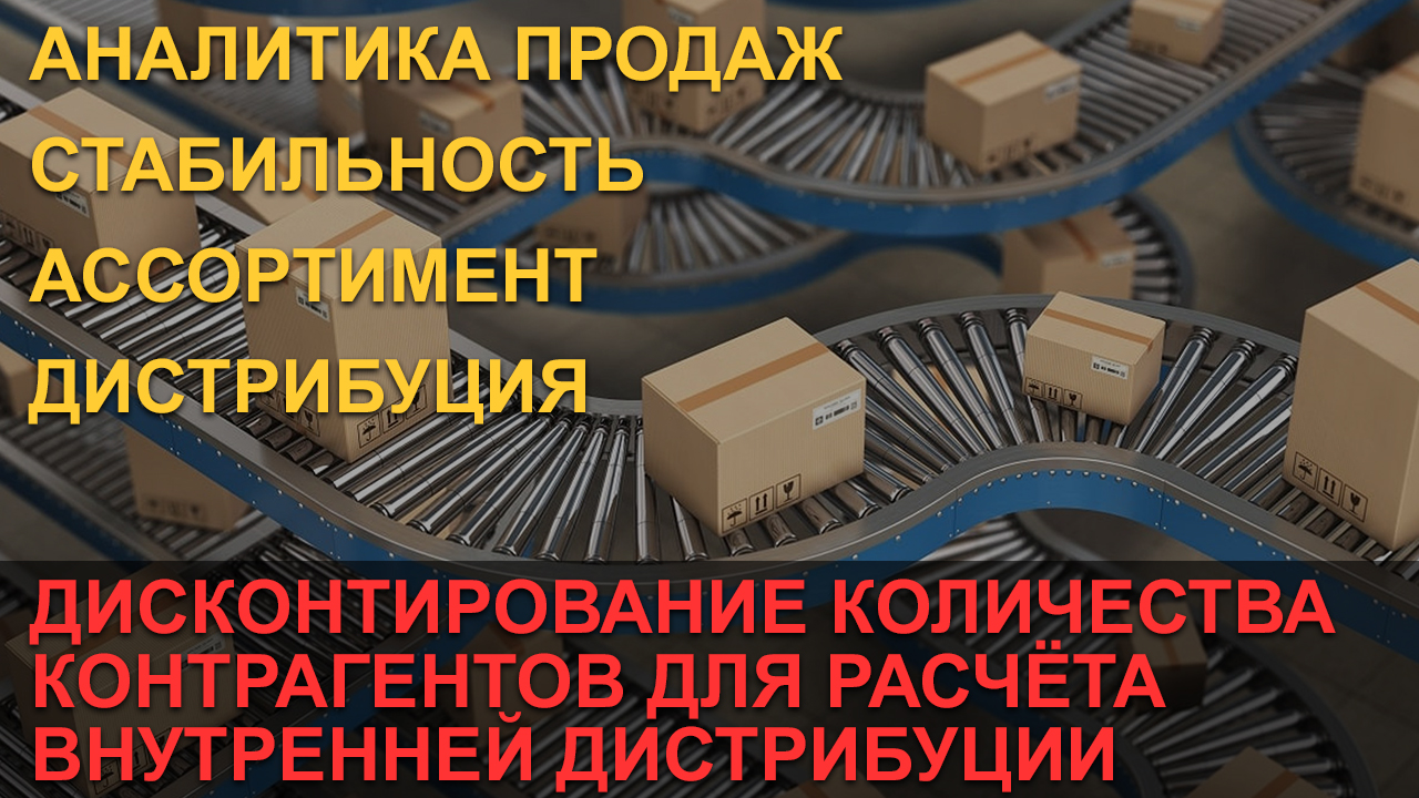Дисконтирование количества контрагентов для расчёта внутренней дистрибуции