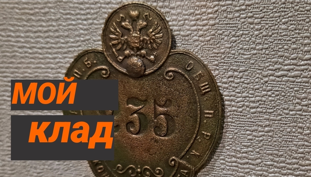 Нашел клад!  Мокрый шурф. 20000р. в копилку! Большой выпуск.