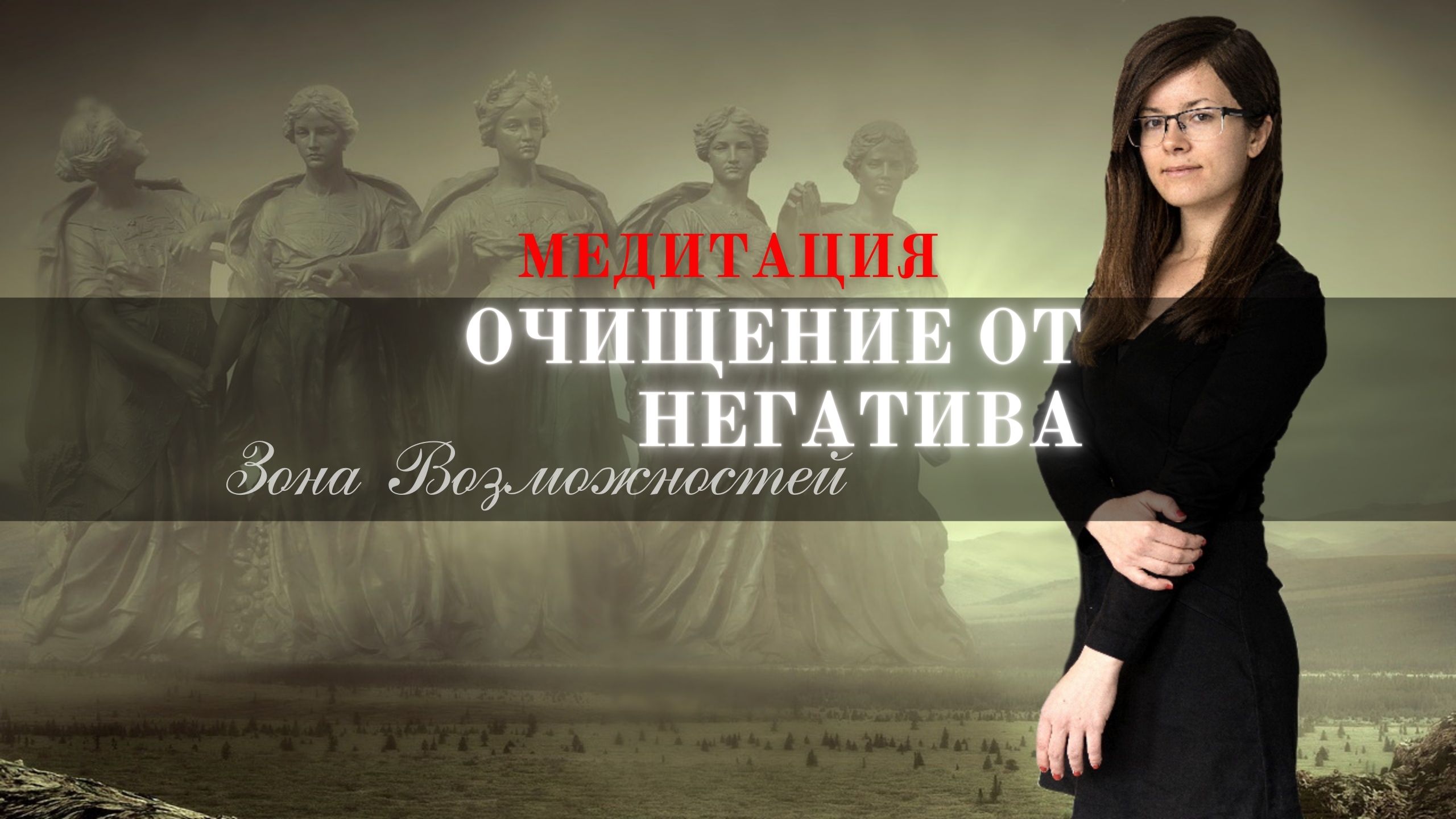 Мощная медитация гипноз | Чистка от негатива