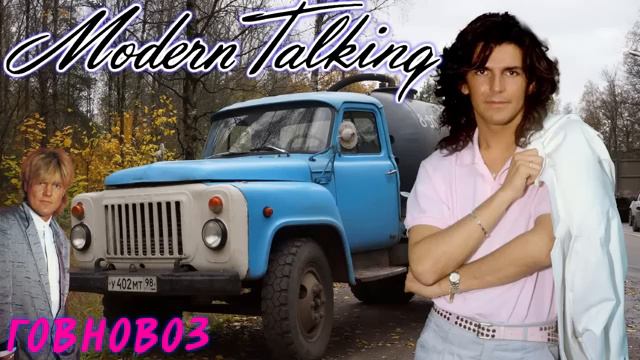 Песня Говновоз в стиле Modern Talking (uu)