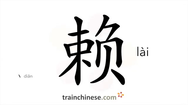 赖 (lài) poor; bilk; to depend on; rely; deny; disclaim