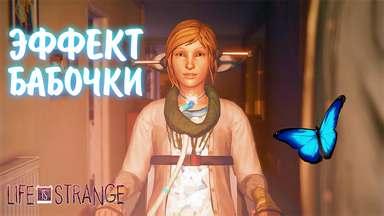 Life Is Strange #18 - ЭФФЕКТ БАБОЧКИ