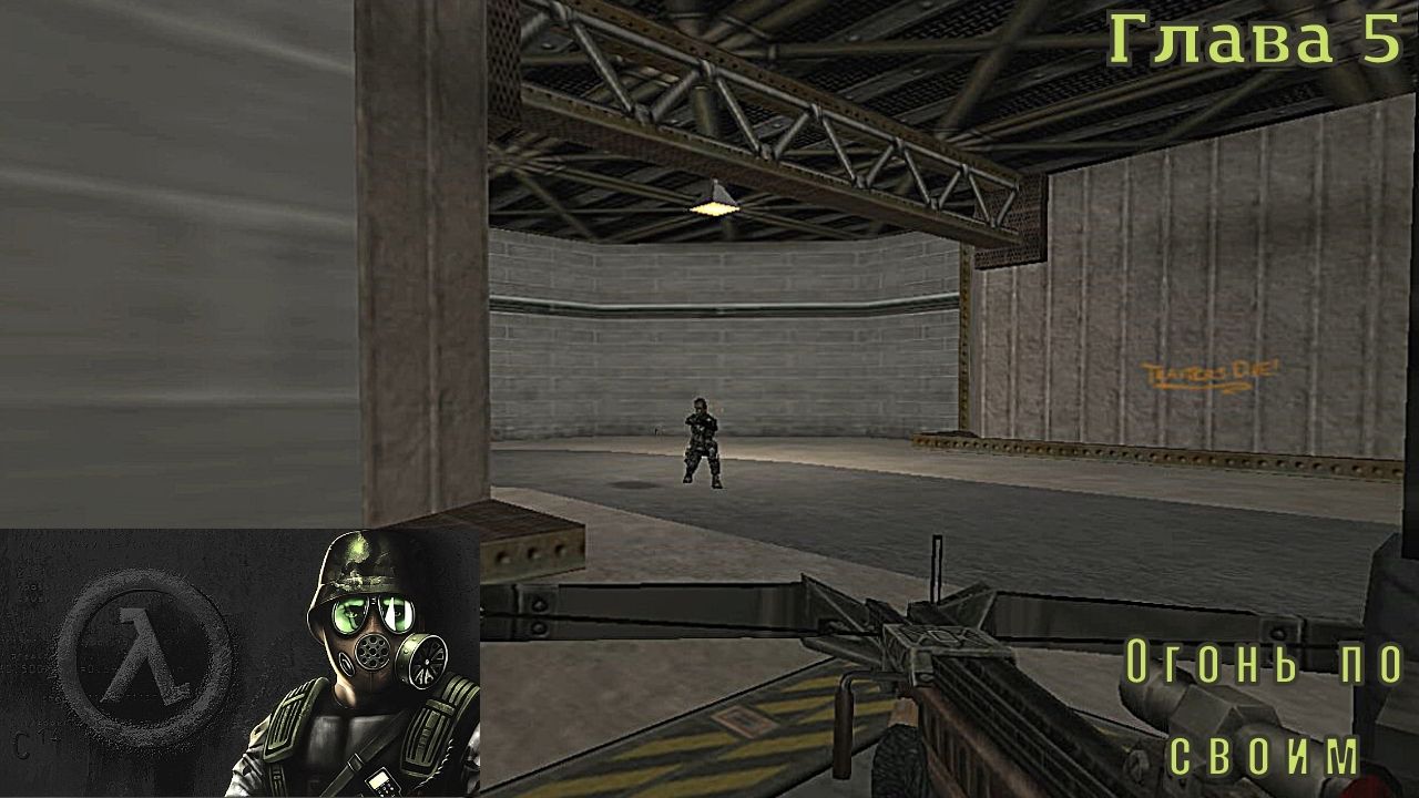 Half-Life Opposing Force. Глава 5. Огонь по своим