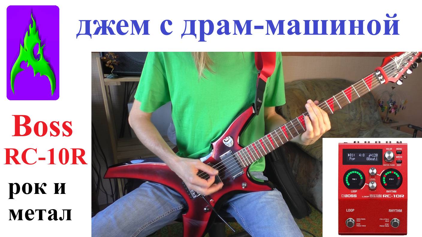 Метал Джем на электрогитаре с драм-машиной Boss RC-10R Играю на Ibanez XF 350 RIX