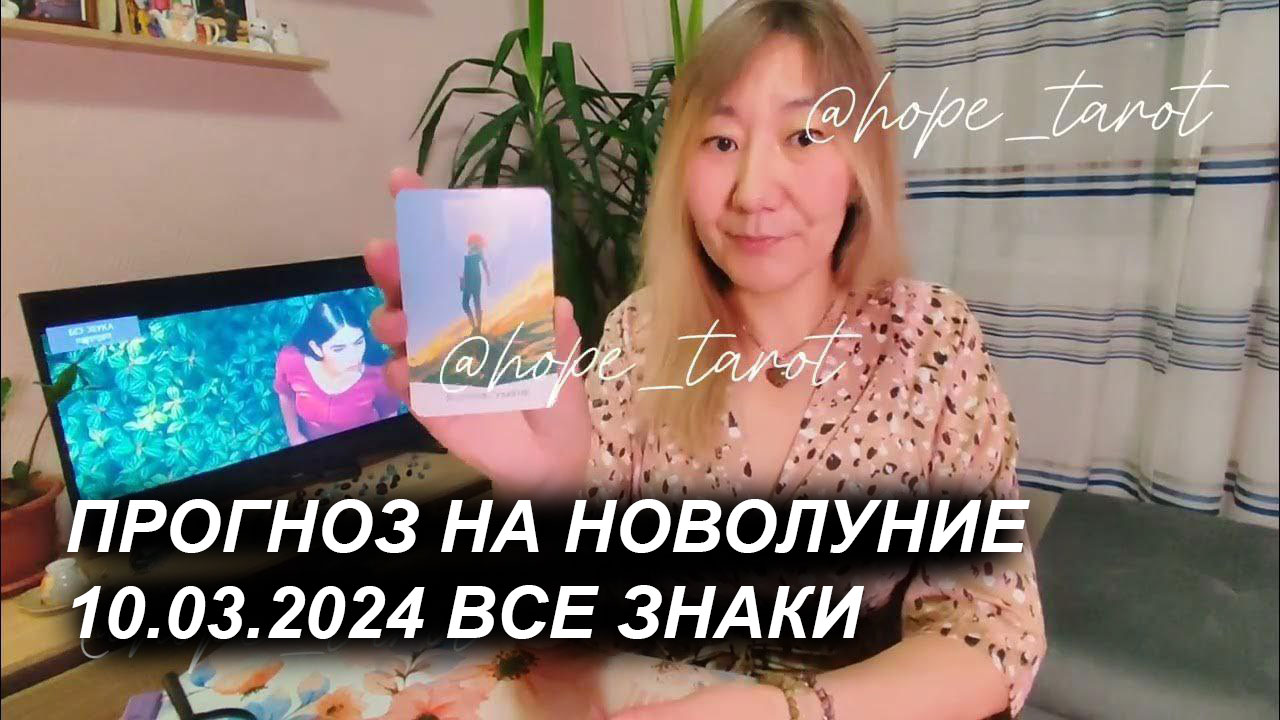 ✨ РАСКЛАД ТАРО НА НОВОЛУНИЕ 10 МАРТА 2024 ✨ По 3 карты по знакам Зодиака ❤️ Прогноз на две недели ❤️