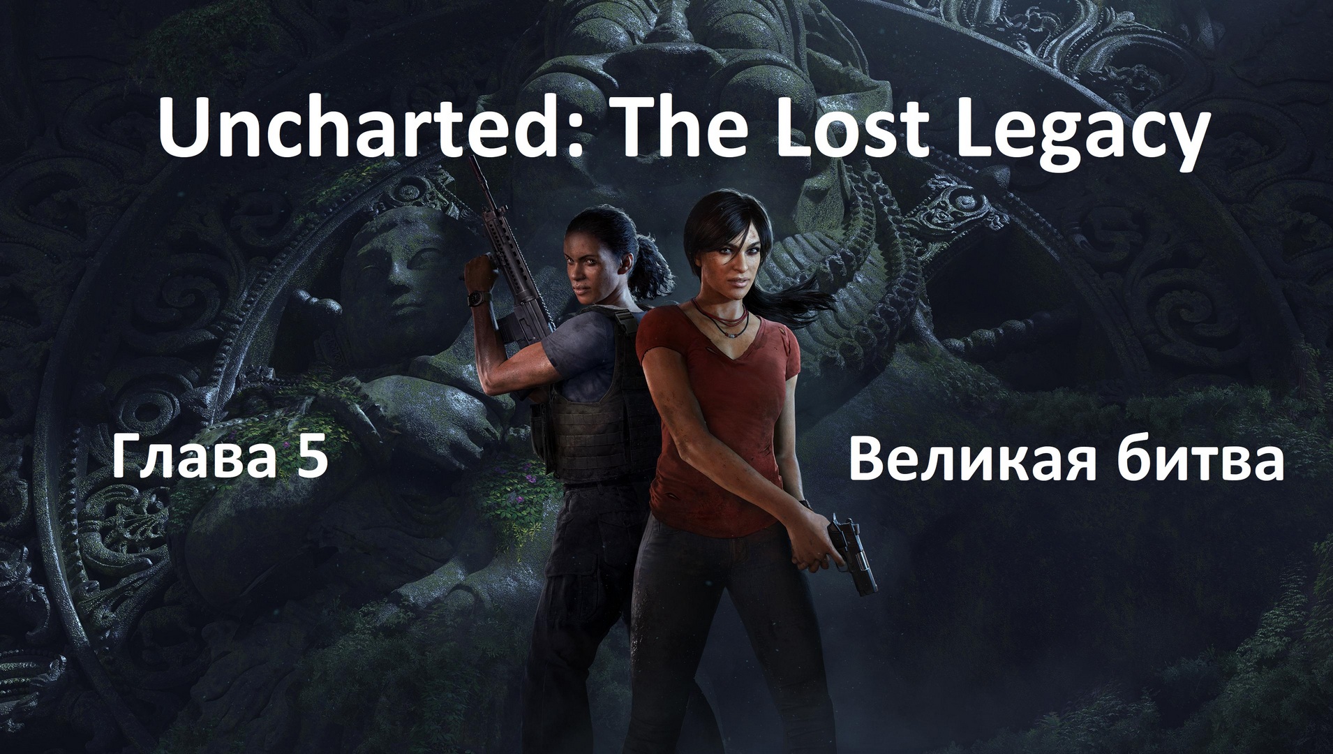 [Прохождение] Uncharted The Lost Legacy - Глава 5 Великая битва