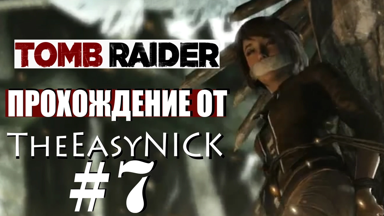 Tomb Raider 2013. Прохождение. #7.