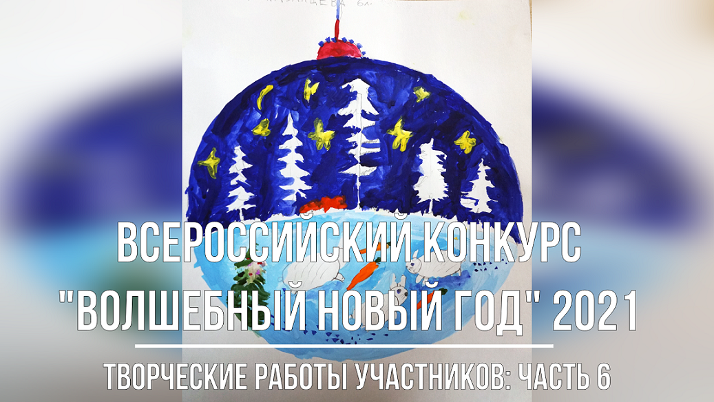 Волшебный новый год 2021 (часть 6)