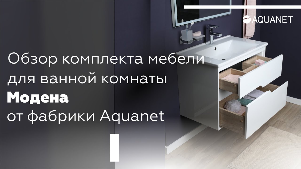 Обзор комплекта мебели для ванной комнаты "Модена" от фабрики Акванет.