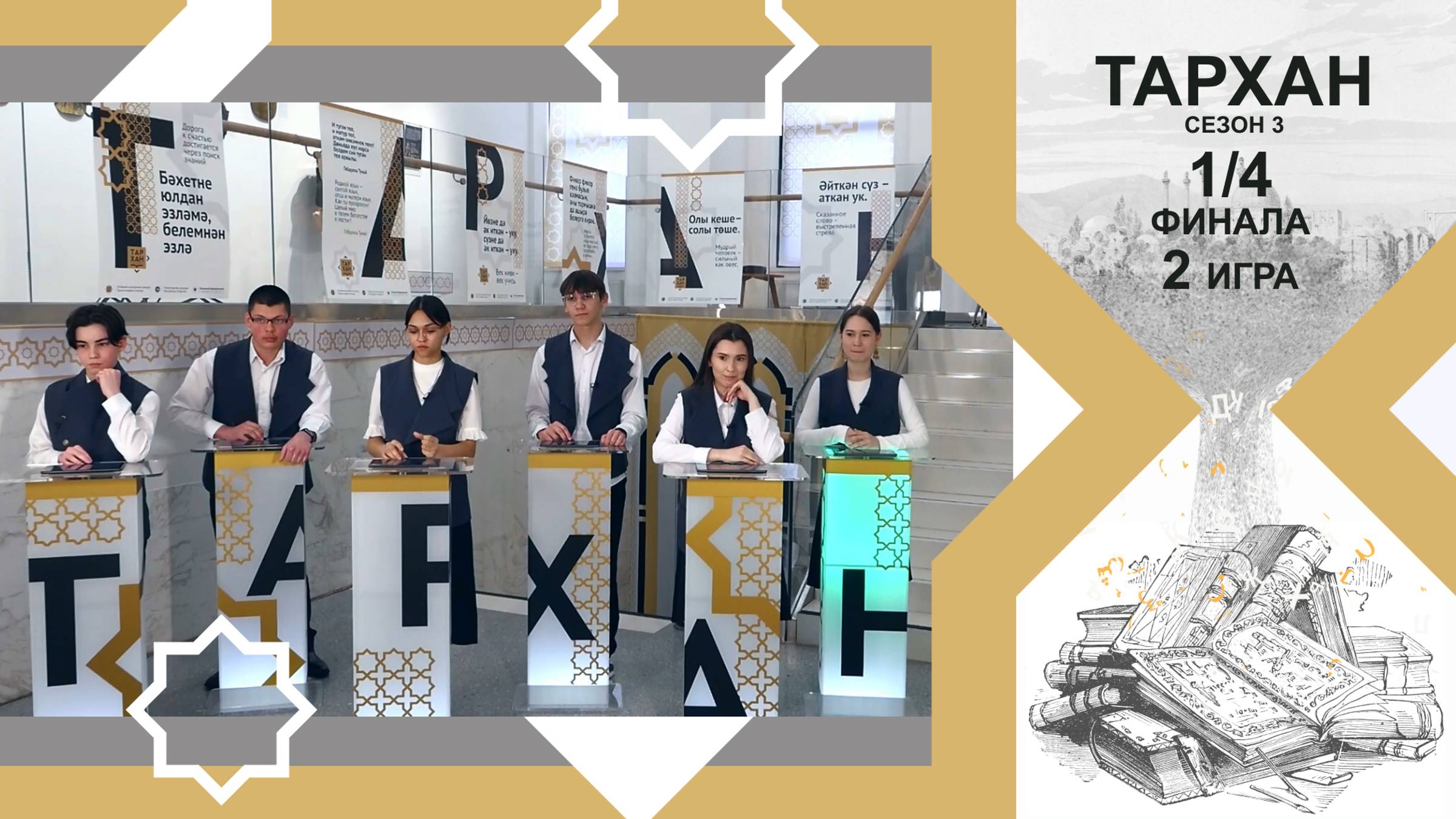 Телепроект "ТАРХАН-3". 1/4 финала. 2-я игра