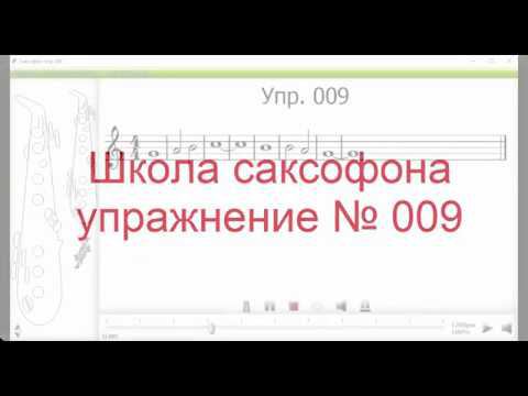 Саксофон школа Упражнение 009