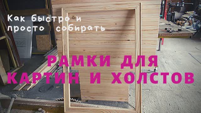 Кондуктор для сборки рамок для картин, холстов...