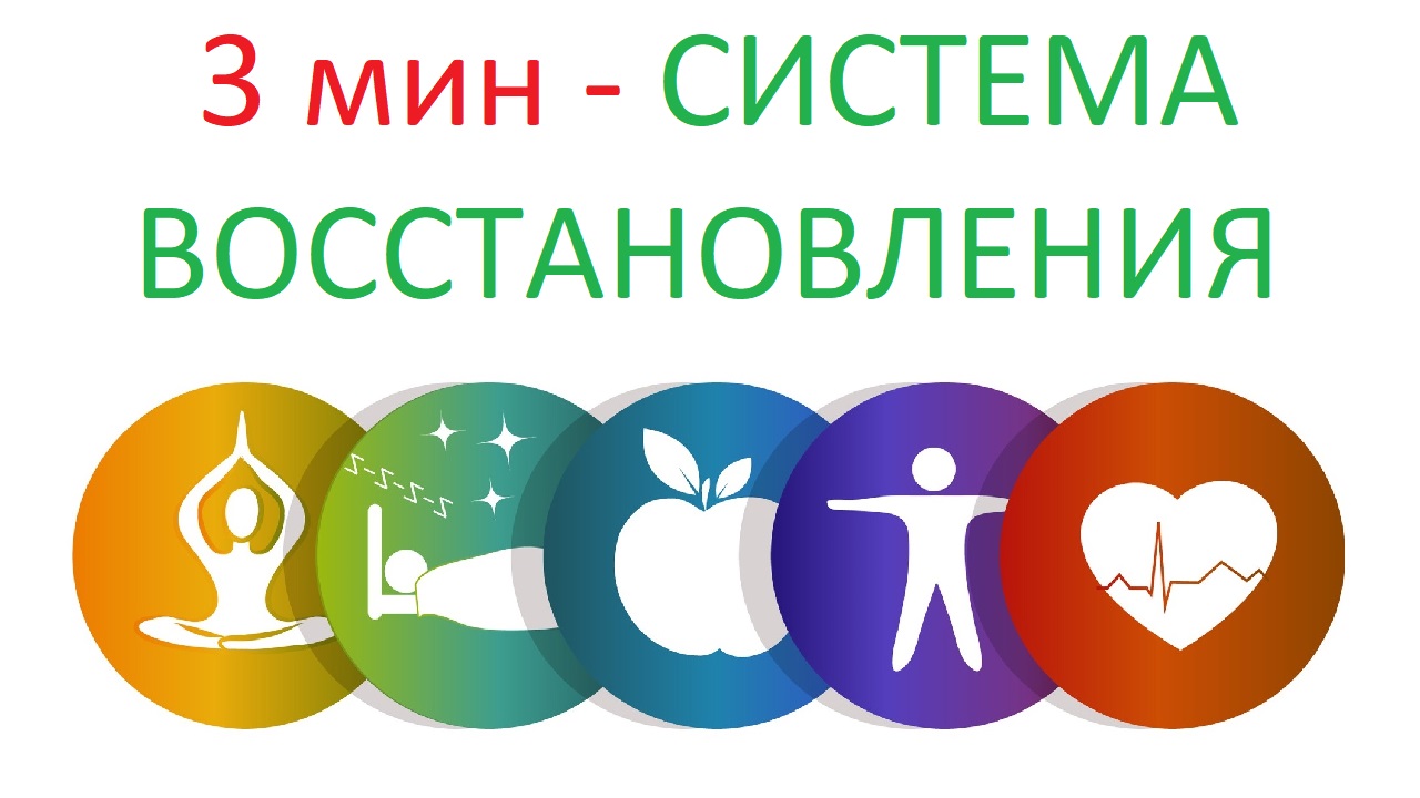 как восстановить здоровье. система восстановления организма