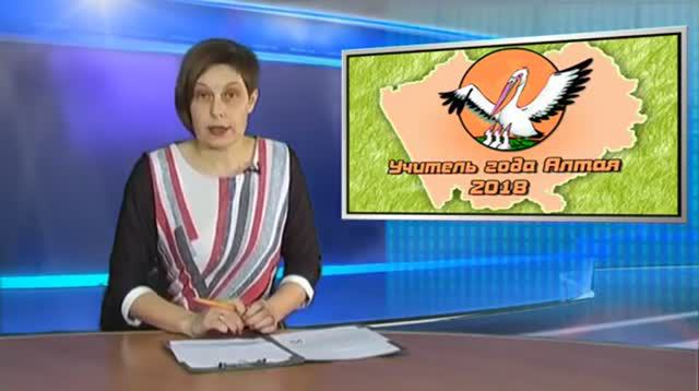 Заочный этап краевого конкурса "Учитель года Алтая - 2018"