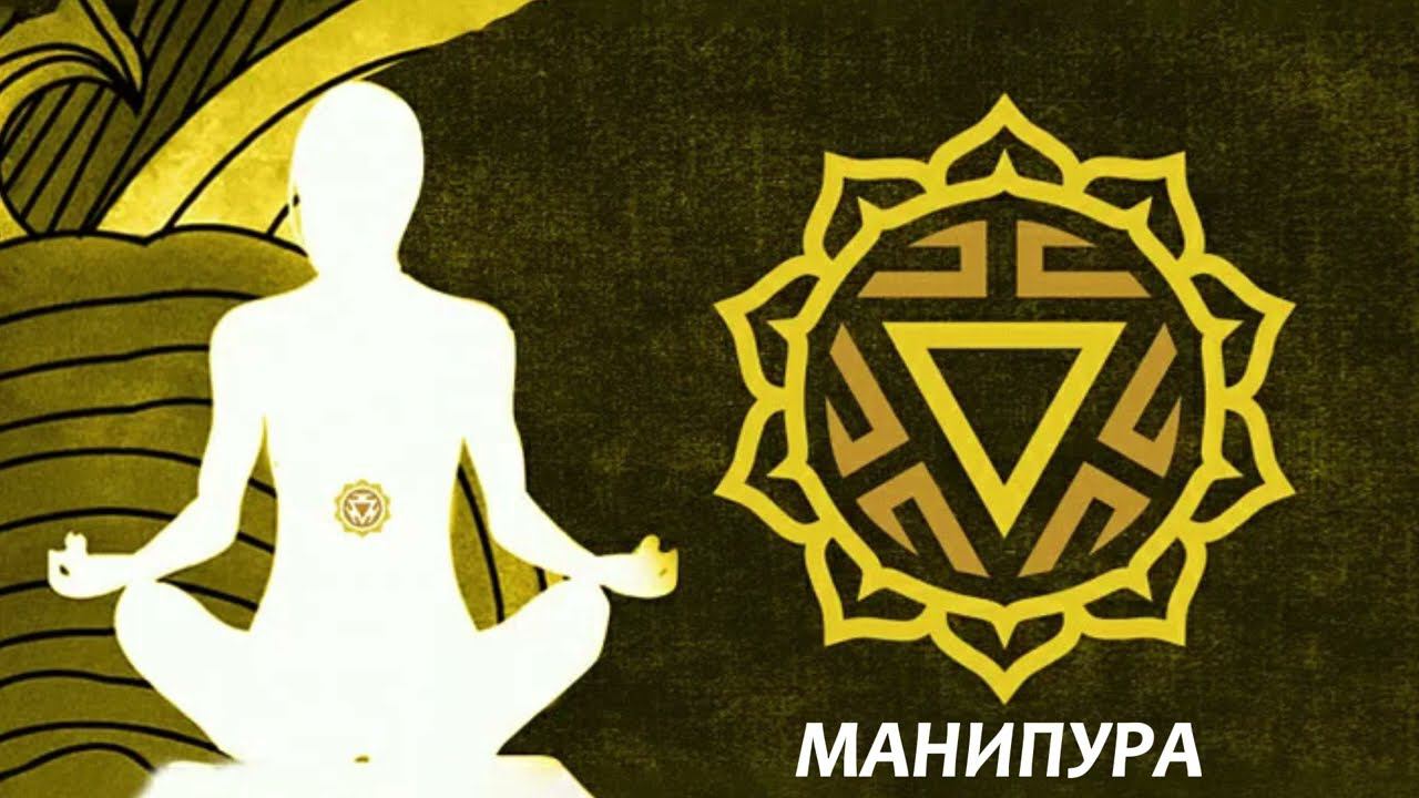Мантра для Манипура чакры