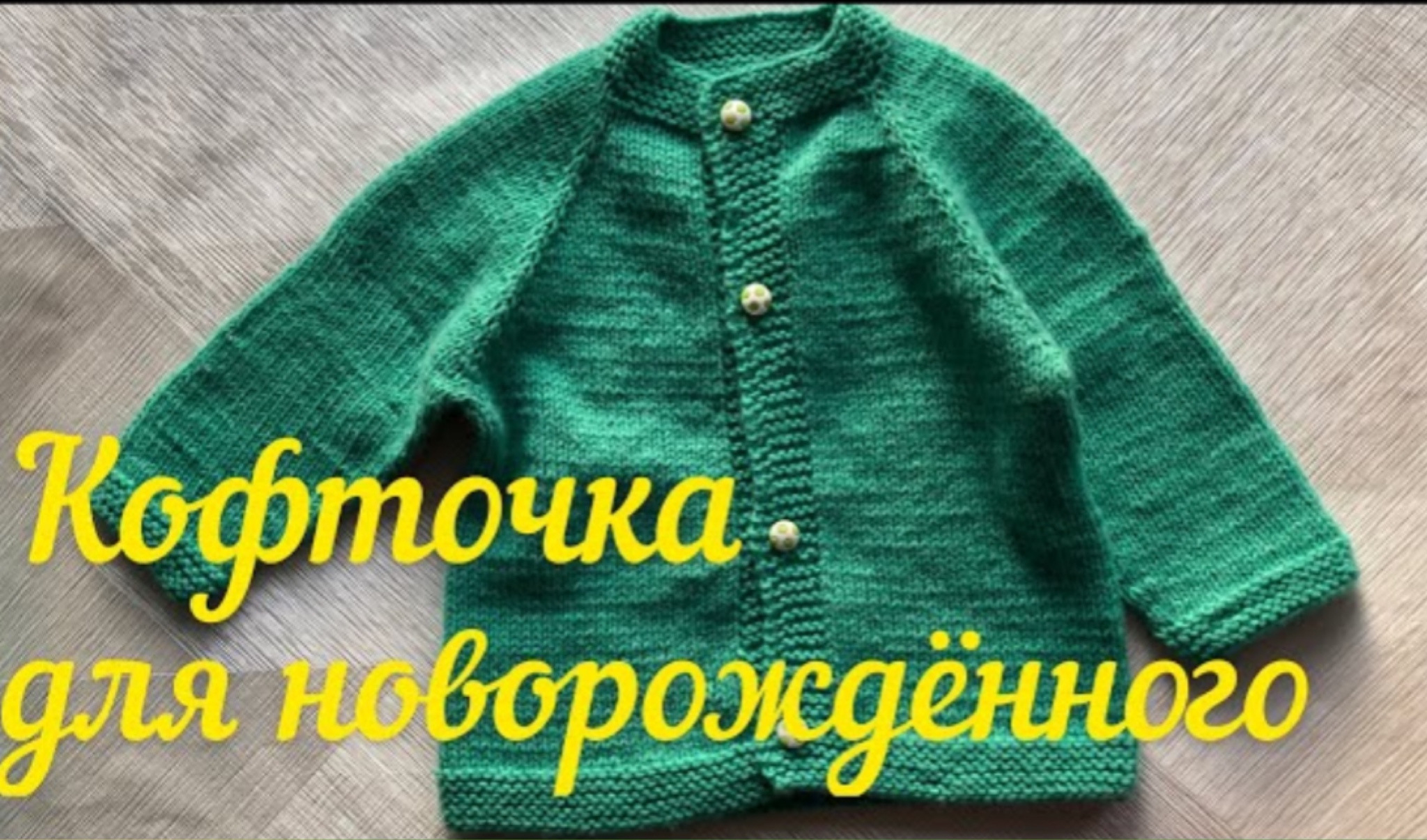 Как связать спицами кофточку для новорожденного. Кофта для новорожденного ребенку спицами. Часть 3.