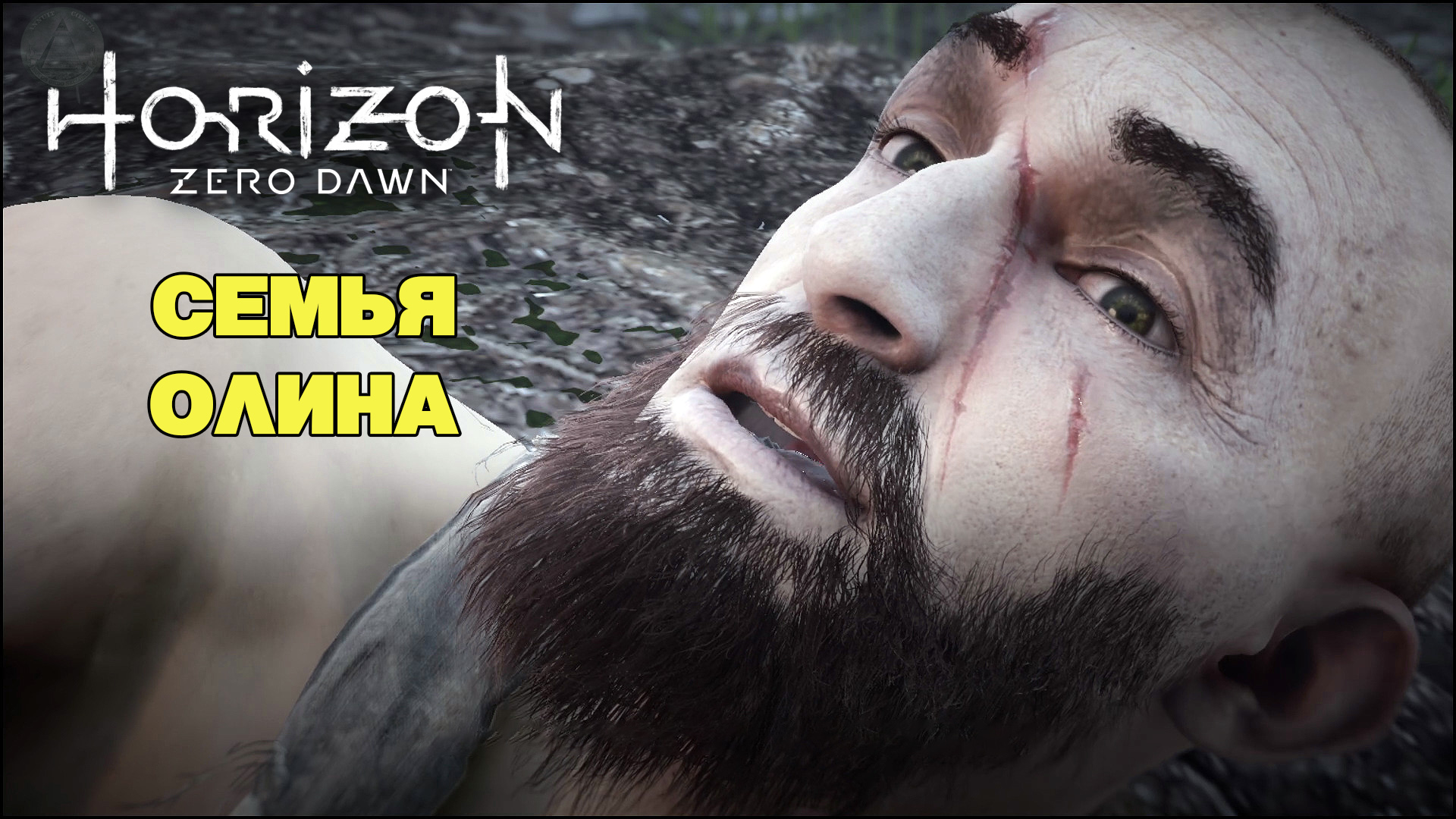 Семья Олина ➣ Horizon Zero Dawn ➣ Летсплей 23