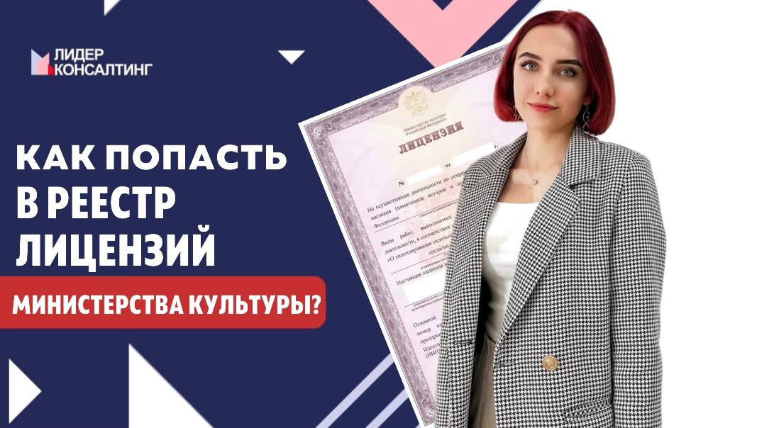 Для чего нужен реестр лицензий Министерства Культуры и как туда попасть? | "Лидер Консалтинг"